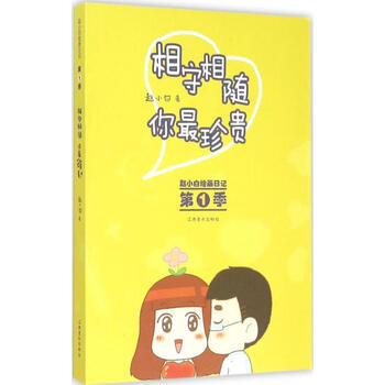 相守相随,你最珍贵 赵小白  作 书籍