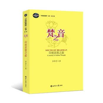 梵之音:印度思想之旅:a Journey in indian thought 哲学/宗教 哲学--研