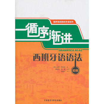 【正版图书】循序渐进西班牙语语法 莫雷诺 外语教学与研究出版社