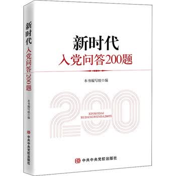 新时代入党问答200题 图书