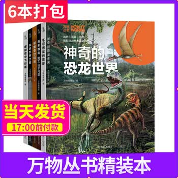 现货包邮 万物丛书精装本 百科全书大百科全套6册儿童科普书籍地球奥秘青少年科学 杂志铺