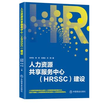 人力资源共享服务中心（HRSSC）建设