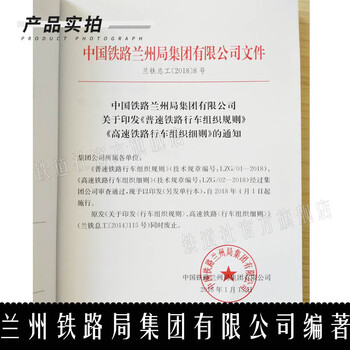  LZG/01-2018 32开普速铁路行车组织规则 中国铁路兰州局集团有限公司 15113
