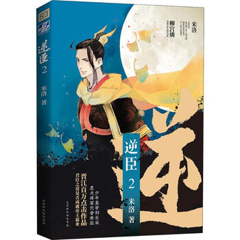 逆臣 2 米洛  书籍