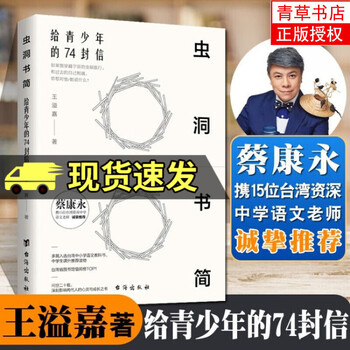 正版包邮虫洞书简 给青少年的74封信 王溢嘉著 青少年的写作
