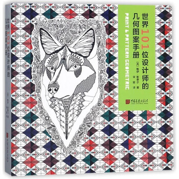 世界101位设计师的几何图案手册
