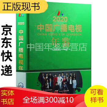 2020中国广播电视年鉴（电子版） 2021年新书