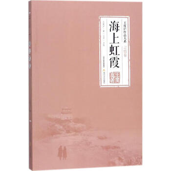 海上虹霞 王度庐 ;王度庐 丛书主编 作 书籍