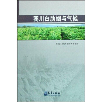 宾川白肋烟与气候 徐正富 作 书籍