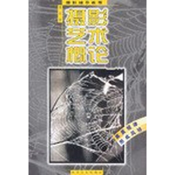 摄影艺术概论 夏放 浙江摄影出版社 9787805366999