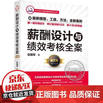 薪酬设计与绩效考核全案（第三版） 第三版