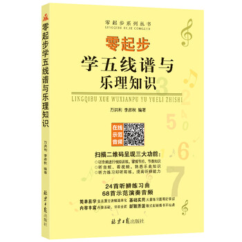 零起步学五线谱与乐理知识