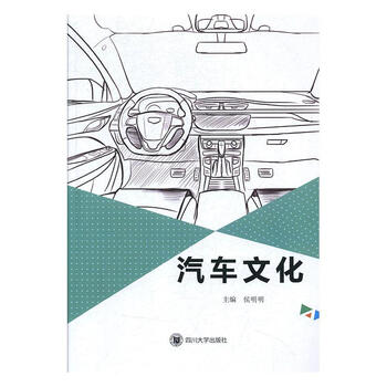 汽车文化 9787569007732 侯明明 四川大学出版社