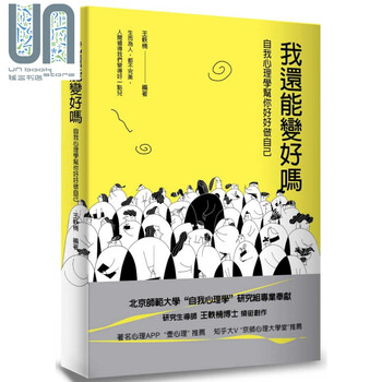 我还能变好吗 自我心理学帮你好好做自己 港台原版 王轶楠 方舟文化 心灵成长