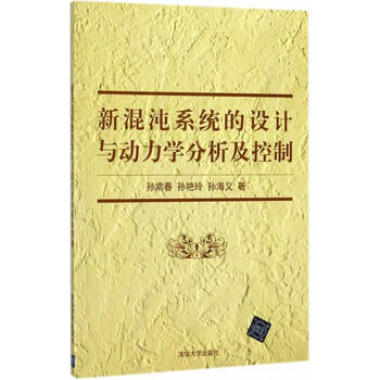 新混沌系统的设计与动力学分析及控制