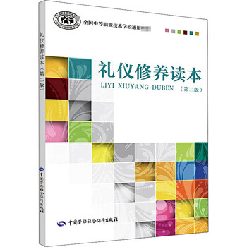 礼仪修养读本(第2版)