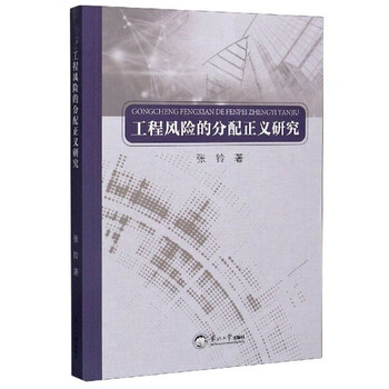 工程风险的分配正义研究