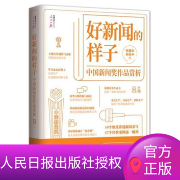 现货速发 2021年好新闻的样子中国新闻奖作品赏析人民日报出版社