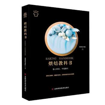 烘焙教科书  烹饪/美食 9787557877682