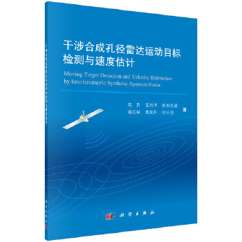 干涉合成孔径雷达运动目标检测与速度估计