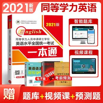 【现货】2021年在职研究生同等学力人员申请硕士学位英语考试一本通、历年真题、模拟卷 可自主选择搭配 一本通