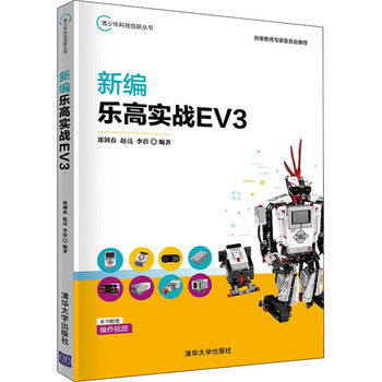 新编乐高实战EV3 图书