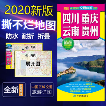 四川重庆云南贵州交通旅游详图 防水耐折 交通旅游线路美食购物 省会旅游城市进出口
