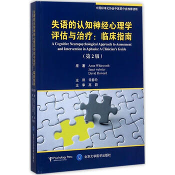 失语的认知神经心理学评估与治疗(第2版)