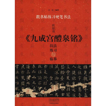 欧阳询《九成宫醴泉铭》技法练习与临摹