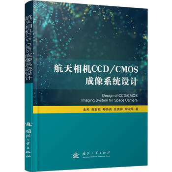航天相机CCD/CMOS成像系统设计 金光 等  书籍