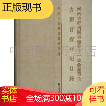 河南省郑州图书馆等十一家收藏单位古籍普查登记目录 （国家图书 16开精装 全一册)