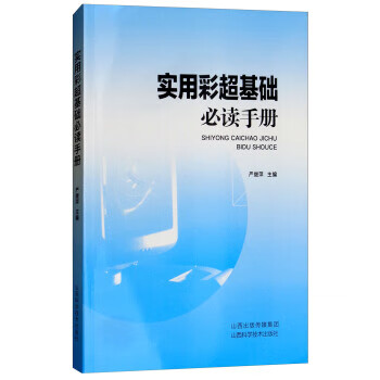 实用彩超基础必读手册 严继萍 山西科学技术出版社