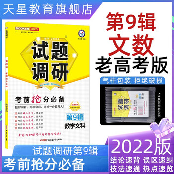 【科目自选】天星教育2022高考试题调研第九辑考前抢分必备第9辑 文科数学