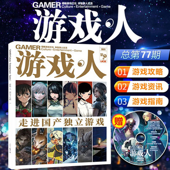 UCG出品 游戏人第78期 游戏人第77\/76\/75\/74辑 国产独立游戏 皇家骑士团 机器人 水银蒸汽 游戏攻略 游戏指南 游戏杂谈杂志书刊 游戏人第77辑 走进国产独立游戏