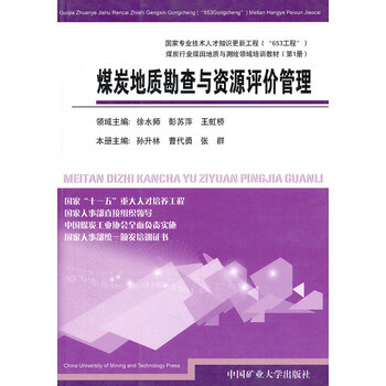 煤炭地质勘查与资源评价管理【正版图书】