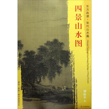四景山水图 (宋)刘松年 绘  书籍