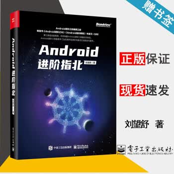 包邮 Android进阶指北 刘望舒 电子工业出版社