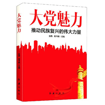 大党魅力(推动民族复兴的伟大力量)