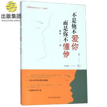 不是他不爱你而是你不懂他/爱商系列丛书
