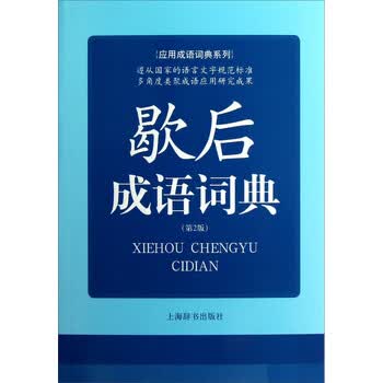 应用成语词典系列：歇后成语词典（第2版）