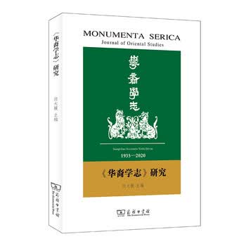 华裔学志 研究