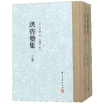 洪咨夔集 _宋_ 洪咨夔 著 浙江古籍出版社 9787554013717