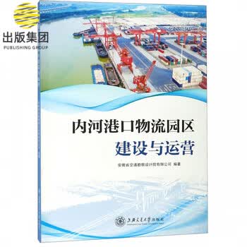 内河港口物流园区建设与运营