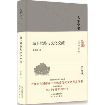 海上丝路与文化交流