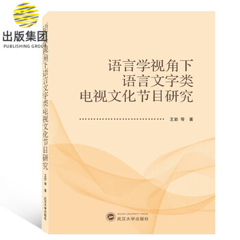 语言学视角下语言文字类电视文化节目研究