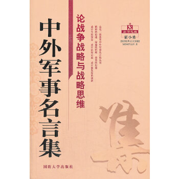 论战争战略与战略思维