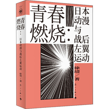 青春燃烧:日本动漫与战后左翼运动 图书