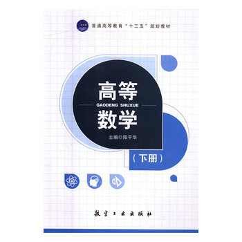 高等数学 航空工业出版社 9787516516461