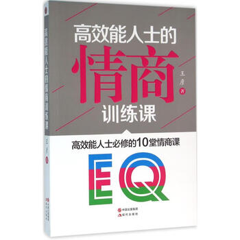 高效能人士的情商训练课