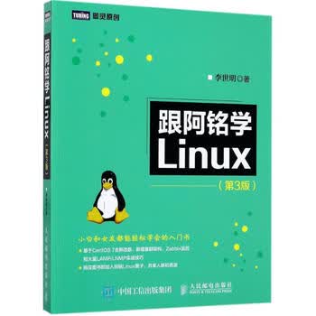 跟阿铭学Linux(第3版)